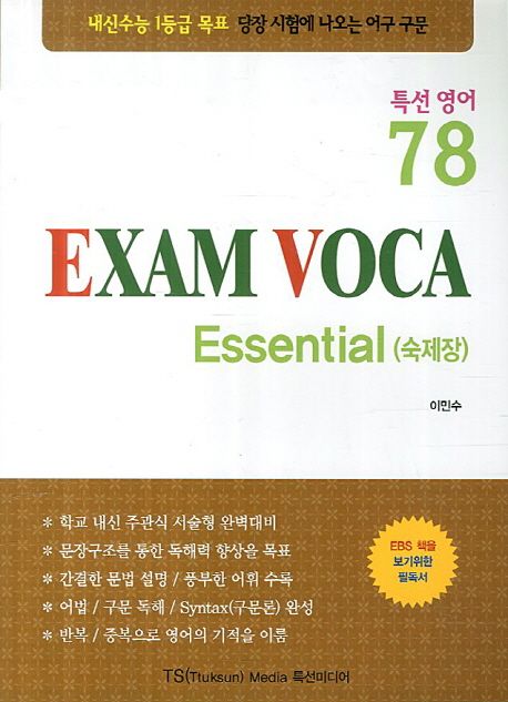 특선영어 78 EXAM VOCA Essential(숙제장) | 이민수 - 교보문고