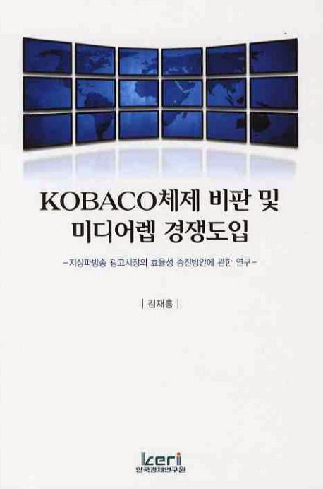 KOBACO체제 비판 및 미디어렙 경쟁도입 | 김재홍 - 교보문고