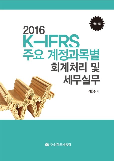 K-IFRS 주요 계정과목별 회계처리 및 세무실무(2016) | 이항수 - 교보문고