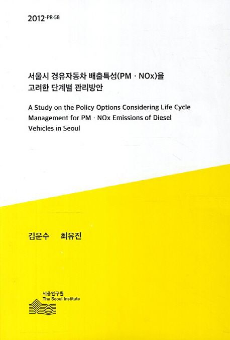 서울시 경유자동차 배출특성(PM NOx)을 고려한 단계별 관리방안 | 김운수 - 교보문고