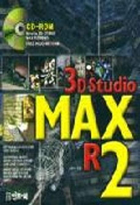 3D STUDIO MAX R2(S/W포함) | 소은석 - 교보문고