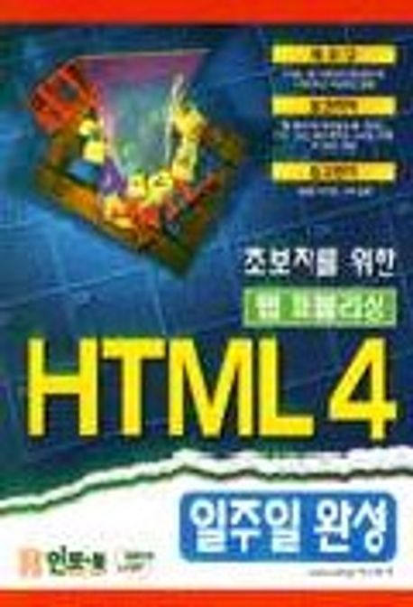 HTML 4 일주일완성(초보자를위한) | LAURA LEMAY - 교보문고
