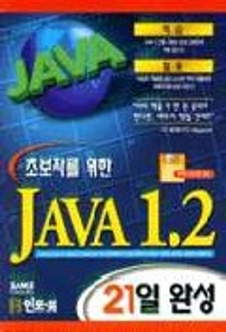JAVA 1.2 21일 완성(S/W포함) | LAURA LEMAY - 교보문고