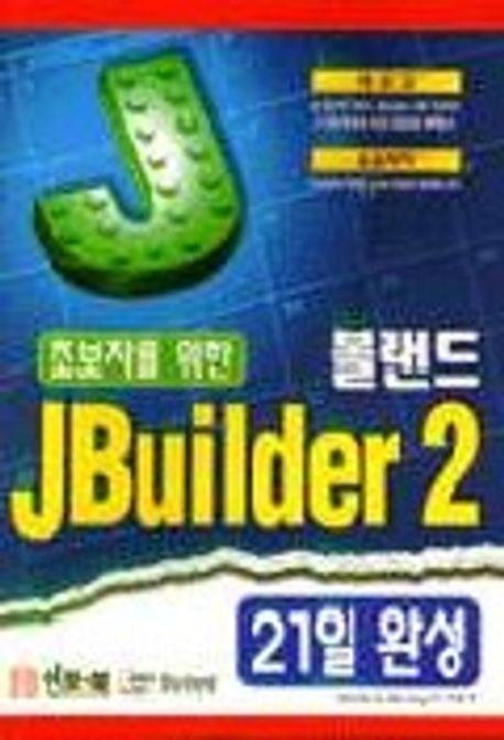 볼랜드 JBUILDER 2 21일완성 | MICHELLE M.MANNING - 교보문고