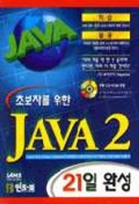 JAVA 2 | LAURA LEMAY 외 - 교보문고