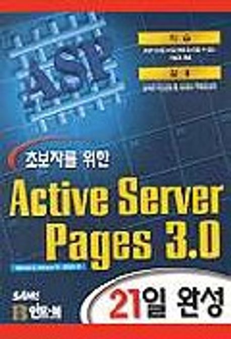 ACTIVE SERVER PAGES 3.0 21일 완성 | MITCHELL 외 - 교보문고