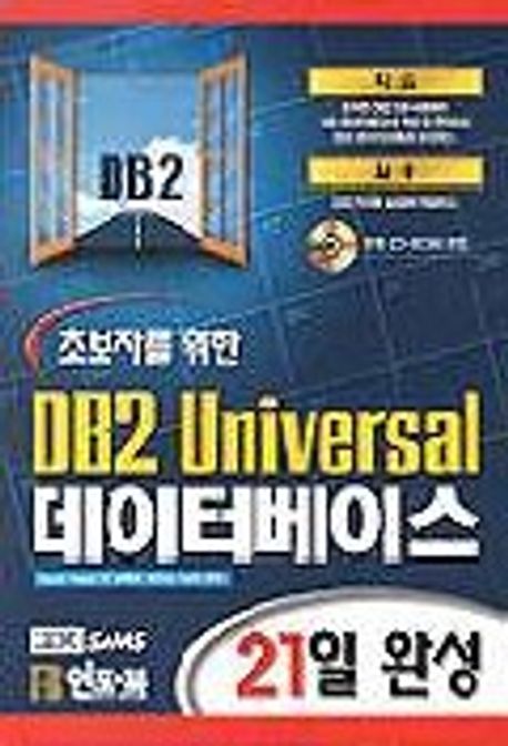 DB2 UNIVERSAL 데이터베이스 21일 완성(초보자를위한)(S/W포함) | SUSAN VISSER - 교보문고