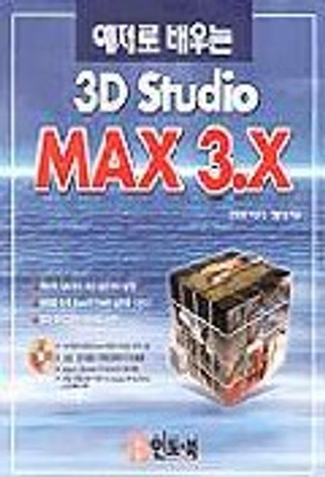 3D STUDIO MAX 3.X(예제로배우는)(S/W포함) | 김성원 외 - 교보문고