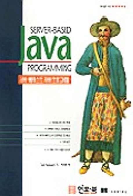 SERVER-BASED JAVA PROGRAMMING | TED NEWARD - 교보문고
