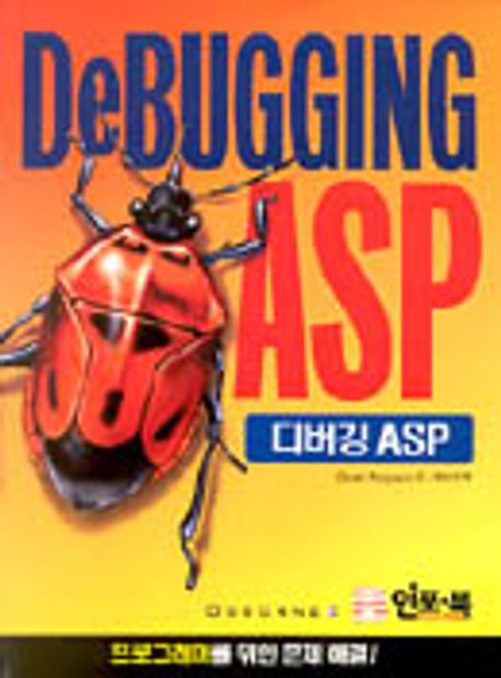 DEBUGGING ASP | DEREK FERGUSON - 교보문고