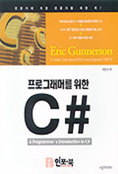 프로그래머를 위한 C# | ERIC GUNNERSON - 교보문고