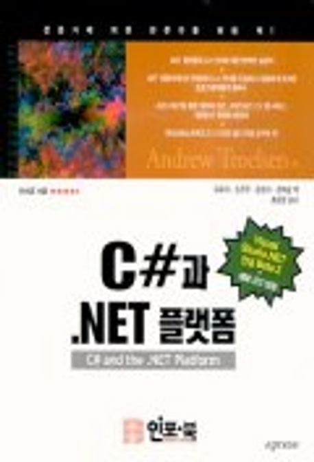 C#과 .NET 플랫폼(CD-ROM 4장 포함) | Andrew Troelsen - 교보문고
