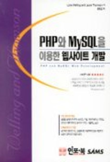 PHP와 MYSQL을 이용한 웹사이트 개발(CD-ROM 1장포함) | LUKE WELLING - 교보문고