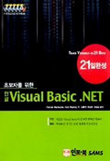 한글 VISUAL BASIC.NET 21일 완성(초보자를 위한)(CD-ROM 5장 포함) | DUNCAN MACKENZIE 외 - 교보문고