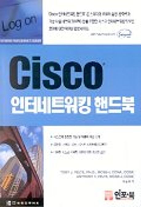 CISCO 인터네트워킹 핸드북 | TOBY J.VELTE 외 - 교보문고