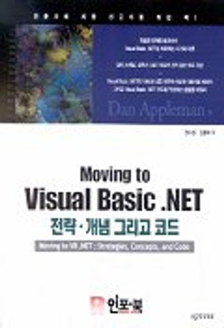 MOVING TO VISUAL BASIC.NET 전략 개념 그리고 코드 | DAN APPLEMAN - 교보문고