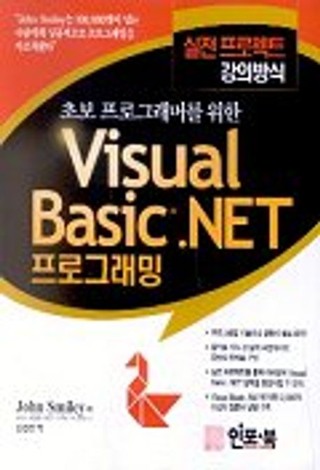 VISUAL BASIC.NET 프로그래밍 | JOHN SMILEY - 교보문고
