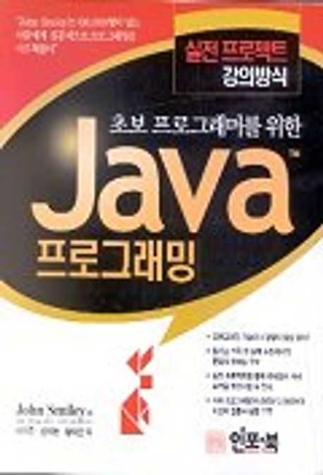 JAVA 프로그래밍 | JOHN SMILEY - 교보문고