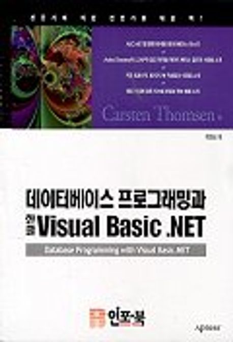 데이터베이스 프로그래밍과 한글 VISUAL BASIC.NET | CARSTEN THOMSEN - 교보문고
