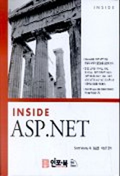 INSIDE ASP.NET | SCOTT WORLEY - 교보문고