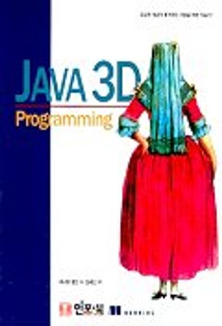 JAVA 3D PROGRAMMING | 다니엘 셀만 - 교보문고