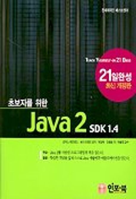JAVA 2 SDK1.4 21일완성 | 로저스 캐던헤드 - 교보문고