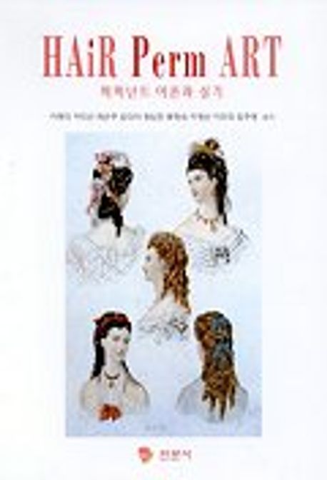 HAIR PERM ART(퍼머넌트 이론과 실기) | 이영미 - 교보문고