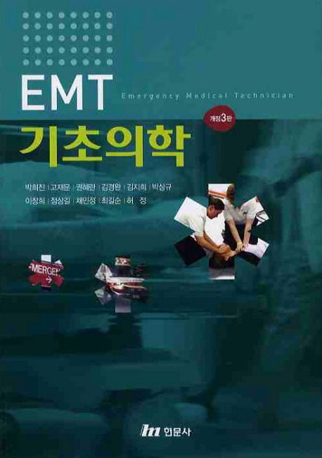 EMT 기초의학 | 박희진 - 교보문고