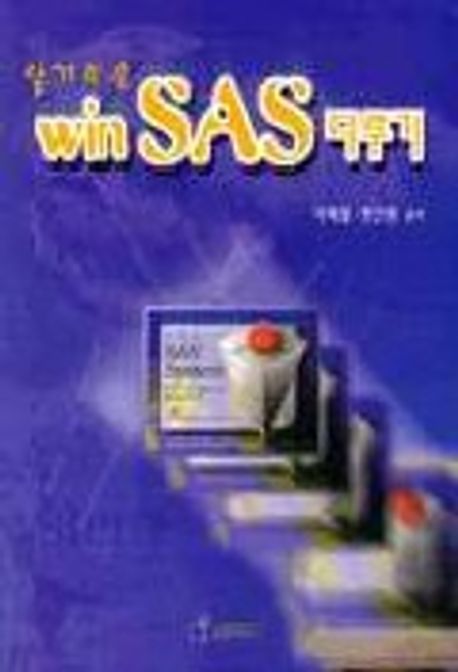 WIN SAS 다루기(알기쉬운) | 이재열 외 - 교보문고