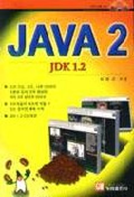 JAVA 2(S/W포함) | 최범균 - 교보문고