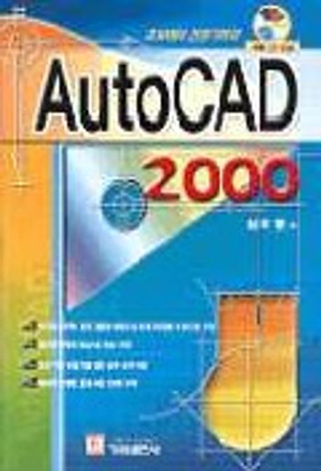 AUTOCAD 2000(S/W포함) | 심우동 - 교보문고