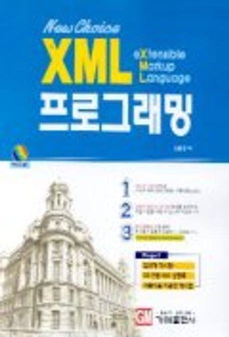 XML 프로그래밍(CD-ROM 1장포함) | 김윤정 - 교보문고