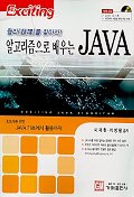 JAVA(알고리즘으로 배우는)(CD-ROM 1장 포함) | 이재환 외 - 교보문고