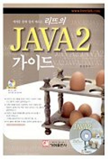 리뜨의 JAVA2 가이드 | 권성주 - 교보문고