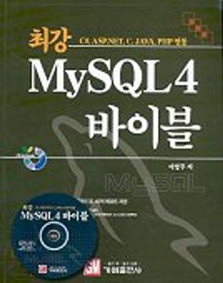 최강 MYSQL 4 바이블(CD-ROM 1장포함) | 이영무 - 교보문고