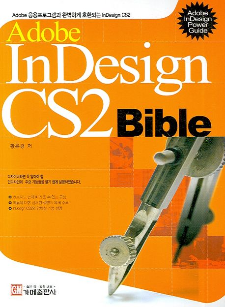 INDESIGN CS2 BIBLE | 황은경 - 교보문고