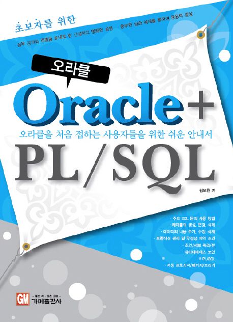 오라클 ORACLE PL/SQL | 김보원 - 교보문고