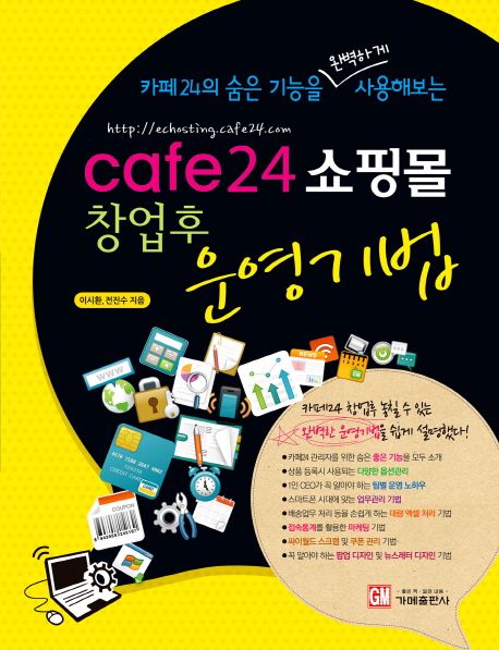 CAFE24 쇼핑몰 창업후 운영기법 | 이시환 - 교보문고