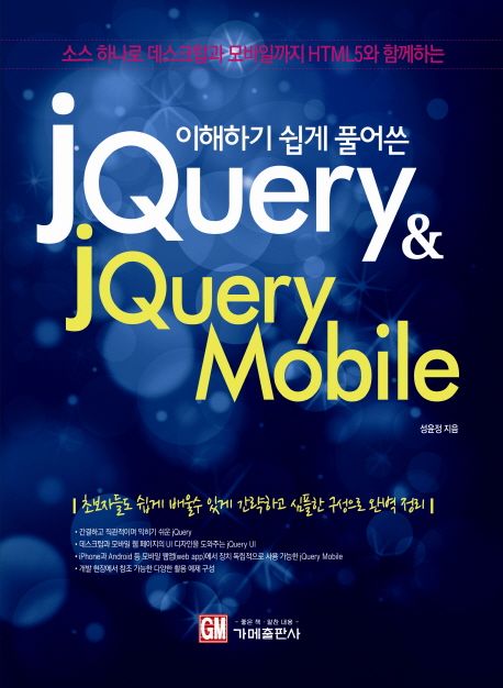 jQuery jQuery Mobile | 성윤정 - 교보문고