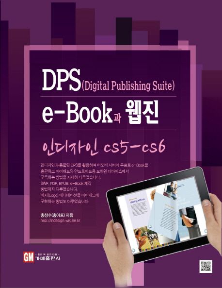 DPS(Digital Publishing Suite) e-Book과 웹진 | 홍창수 - 교보문고