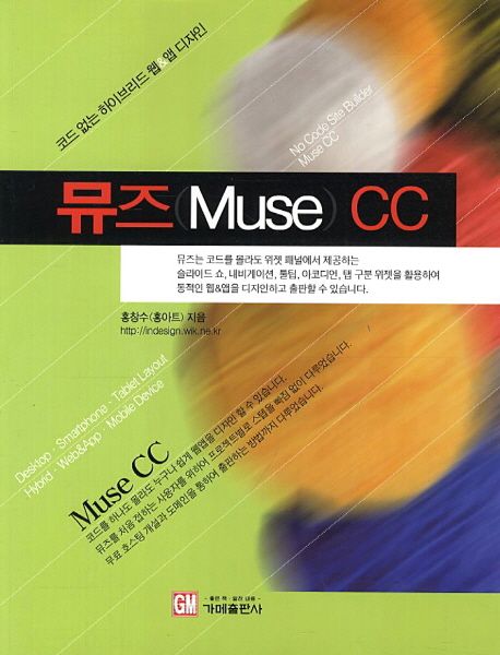 뮤즈 Muse CC | 홍창수 - 교보문고