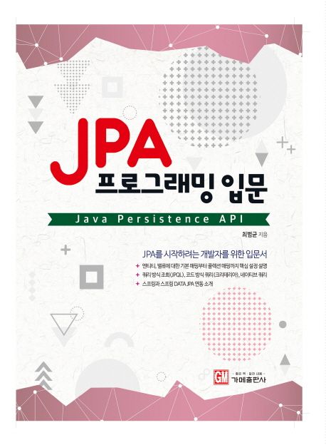 JPA 프로그래밍 입문 | 최범균 - 교보문고