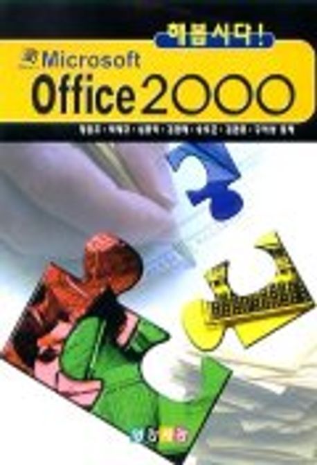 OFFICE 2000(해봅시다) | 정훈조 외 - 교보문고
