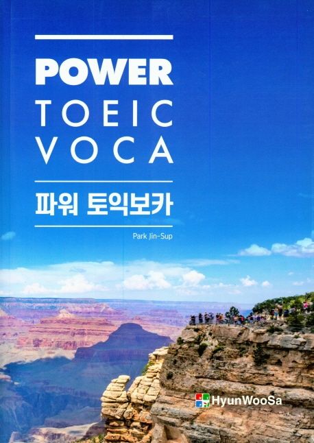 파워 토익 보카(Power Toeic Voca) | 박진섭 - 교보문고