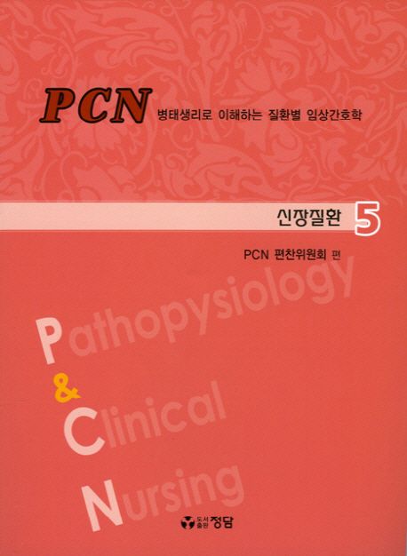 PCN병태생리로 이해하는 질환별 임상간호학 | PCN편찬위원회 - 교보문고