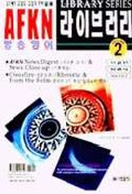 AFKN 라이브러리 2(T:4포함) | 종합출판사 편집부 - 교보문고