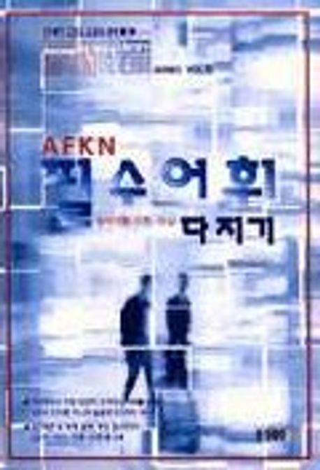 필수어휘 다지기(AFKN라이브러리9) | AFKN영어연구팀 - 교보문고