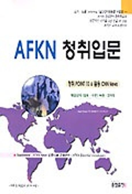 AFKN 청취입문(CASSETTE TAPE 4개포함) | AFKN영어연구팀 - 교보문고