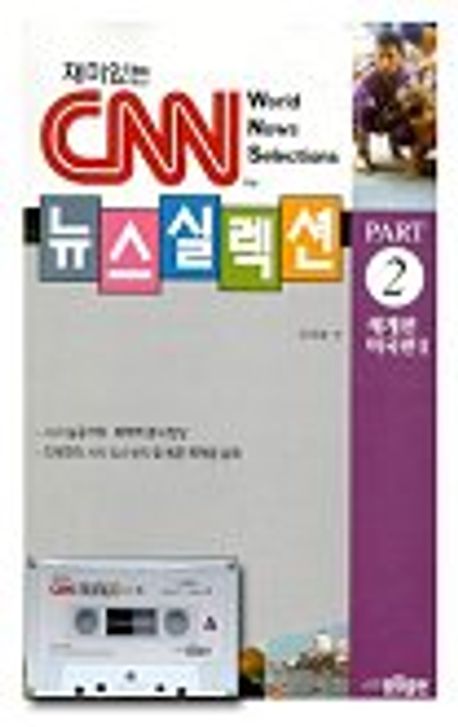 재미있는 CNN 뉴스실렉션 2(CASSETTE TAPE 1개, CD 포함) | 장태흠 - 교보문고
