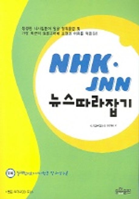 NHK CNN 뉴스 따라잡기 (CD-ROM 포함) | 시사실용영어연구팀 - 교보문고